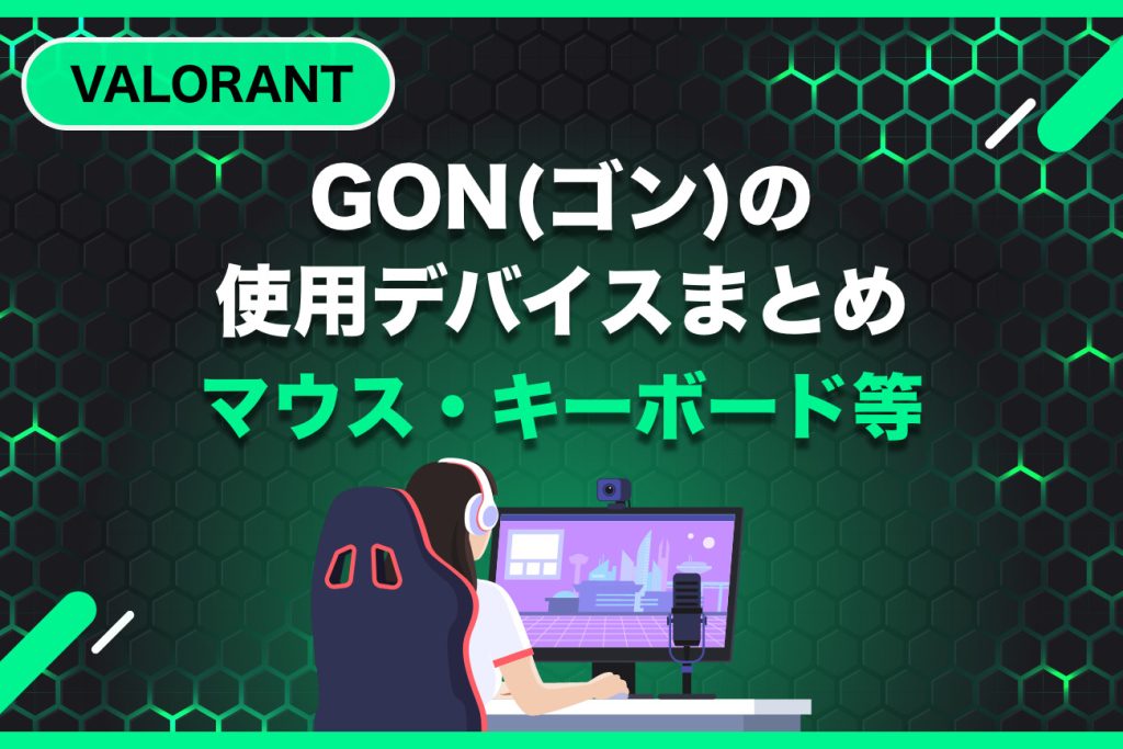 【VALORANT】GON(ゴン)の使用デバイスまとめ【マウス・キーボード】