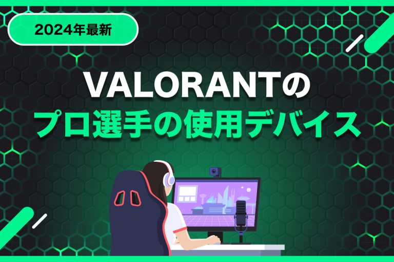 【VALORANT】something(スミス)の使用デバイス【マウス・キーボード】